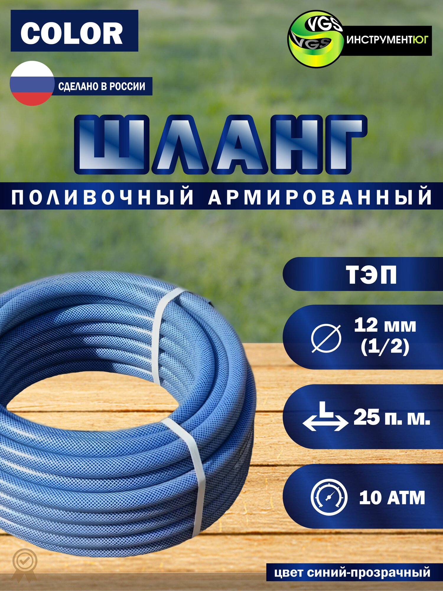 Шланг поливочный армированный ТЭП d 12мм (1/2) 25п. м. 10 АТМ (синий-прозрачный)