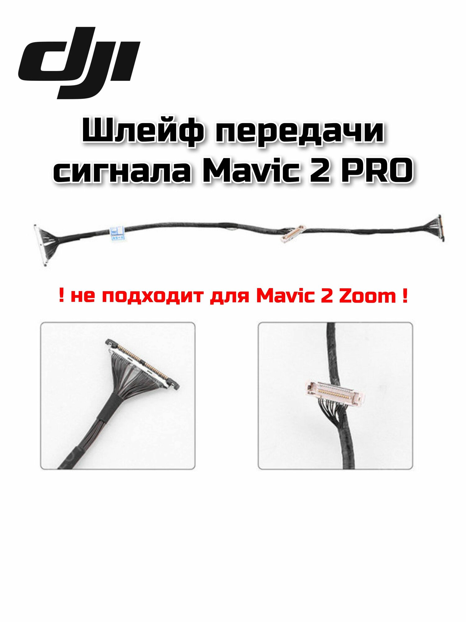 Шлейф сигнала камеры для дрона DJI Mavic 2