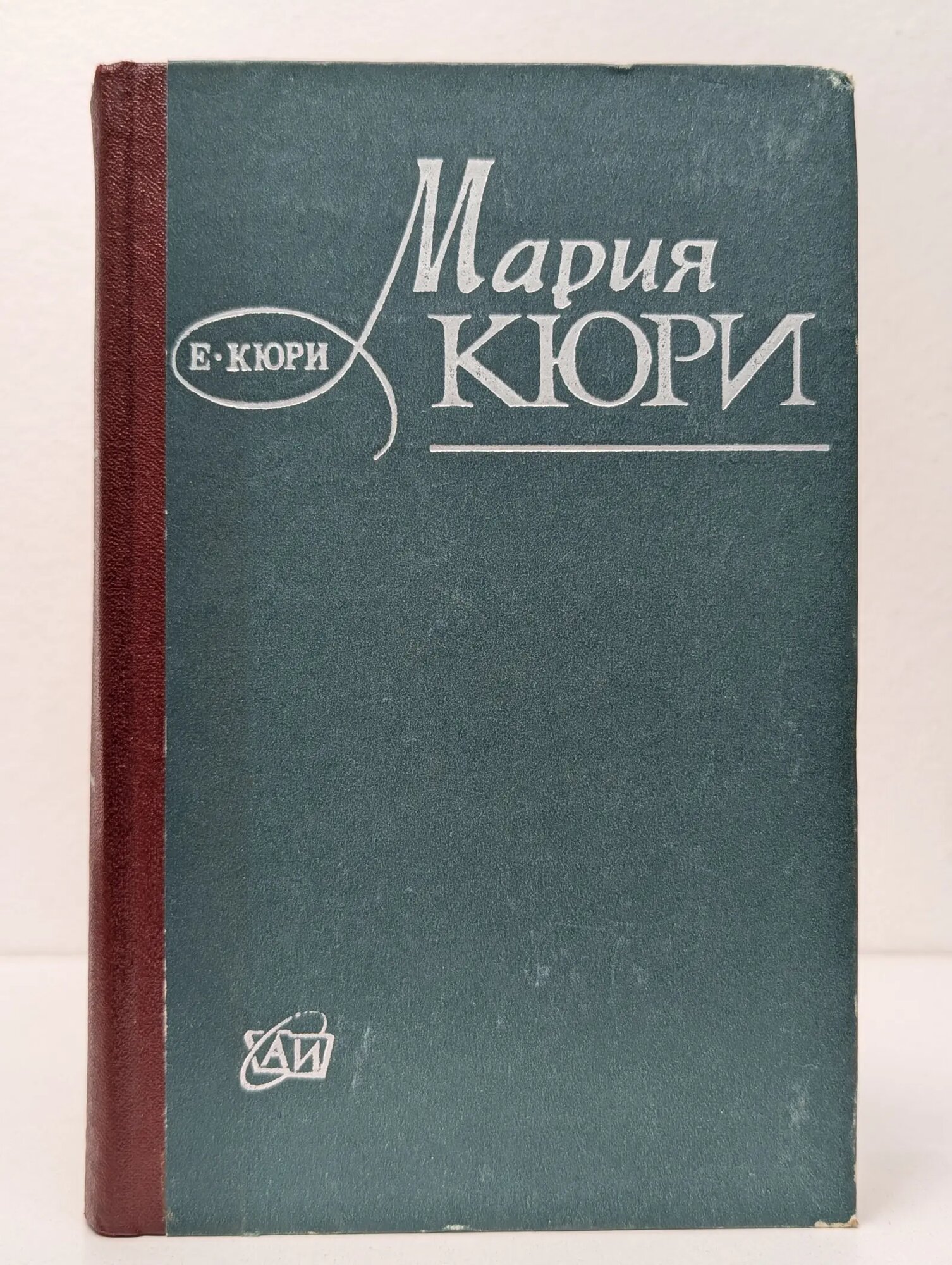 Мария Кюри Кюри Ева 1973