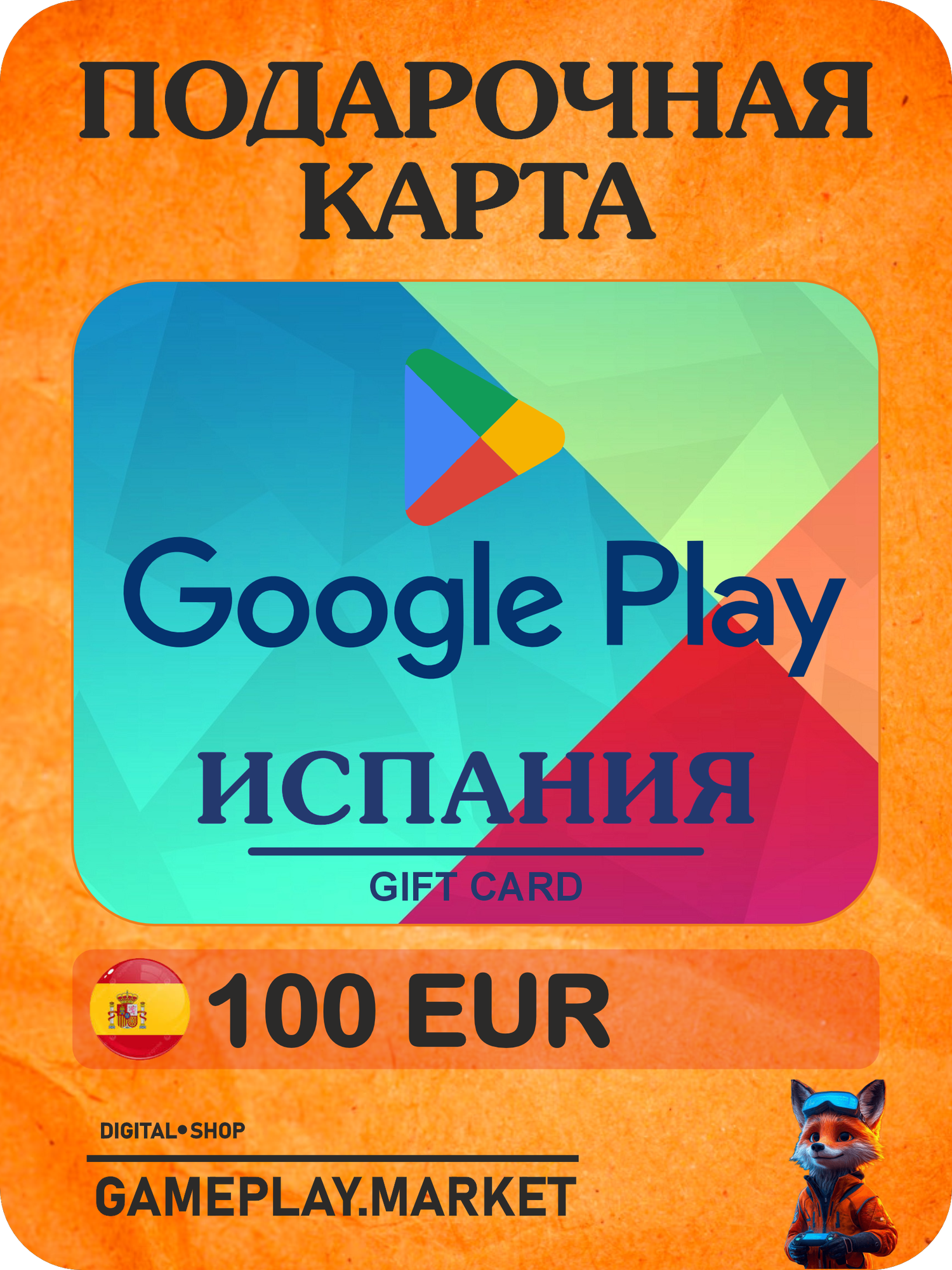 Подарочная карта Google Play 100 EUR Испания / EUR 100 Google Play gift card ES