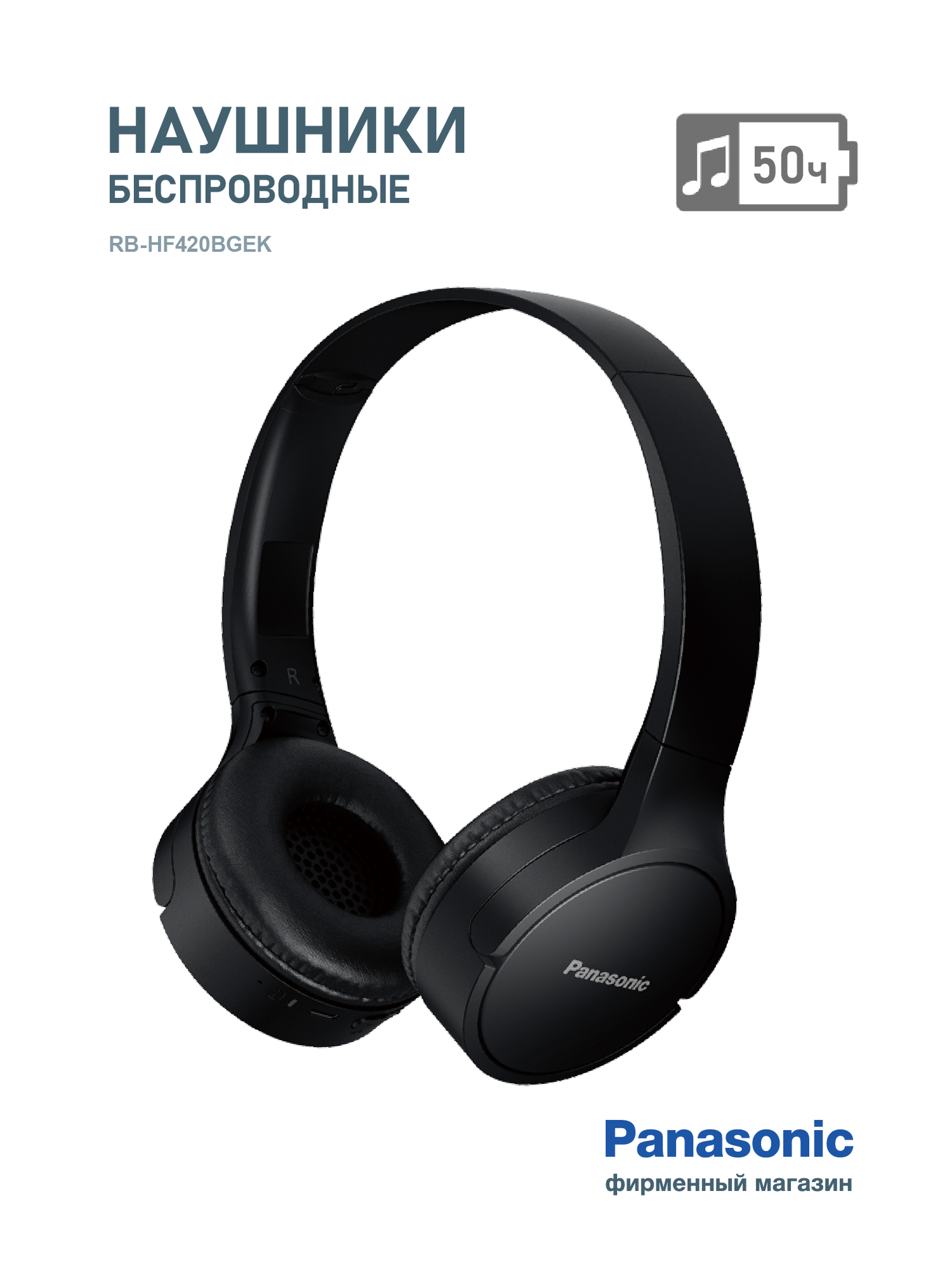 Беспроводные наушники для улицы Panasonic RB-HF420BGEK, черные