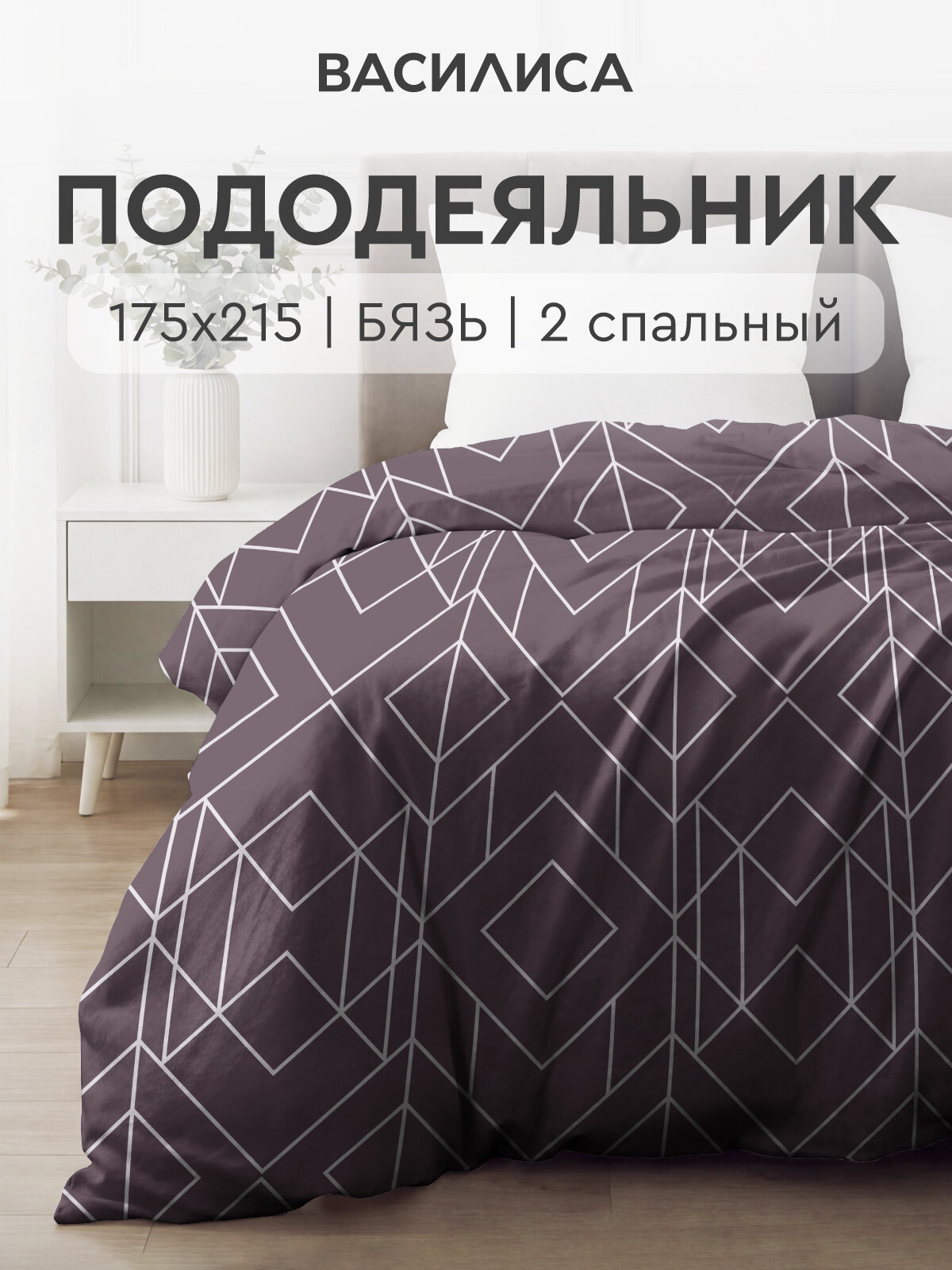 Пододеяльник Василиса 2-спальный 175х215 см, Бязь, хлопок 100%, Каро