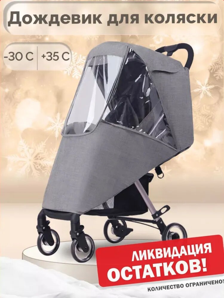 Дождевик-чехол на коляску универсальный. Защита от дождя и ветра для колясок. Серый цвет.