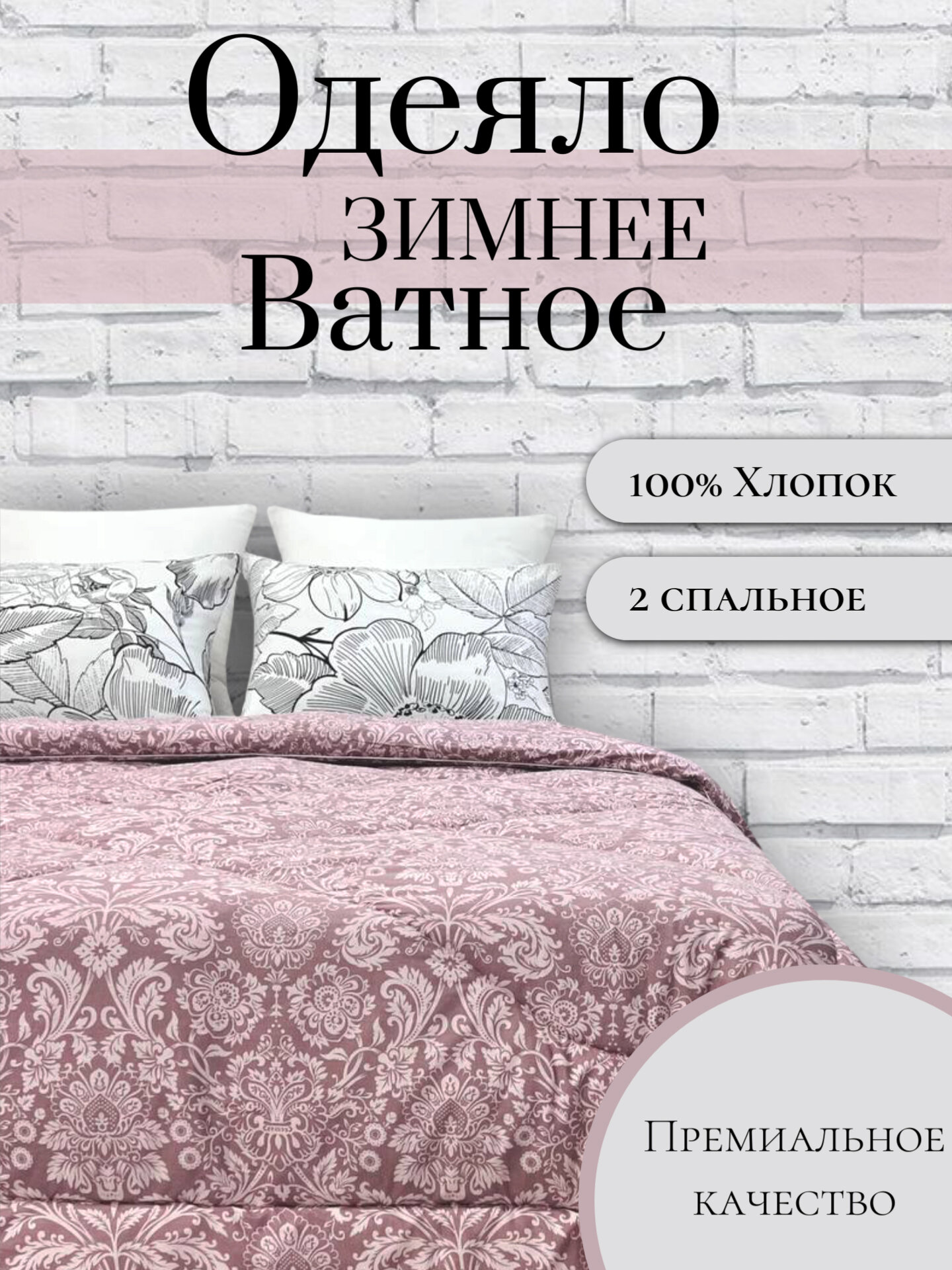 Enamorado одеяло ватное 172х205 см, гипоаллергенное, 100% хлопок