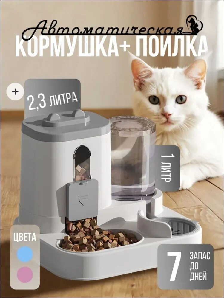 Автоматическая кормушка и поилка для кошек и собак с двойной миской