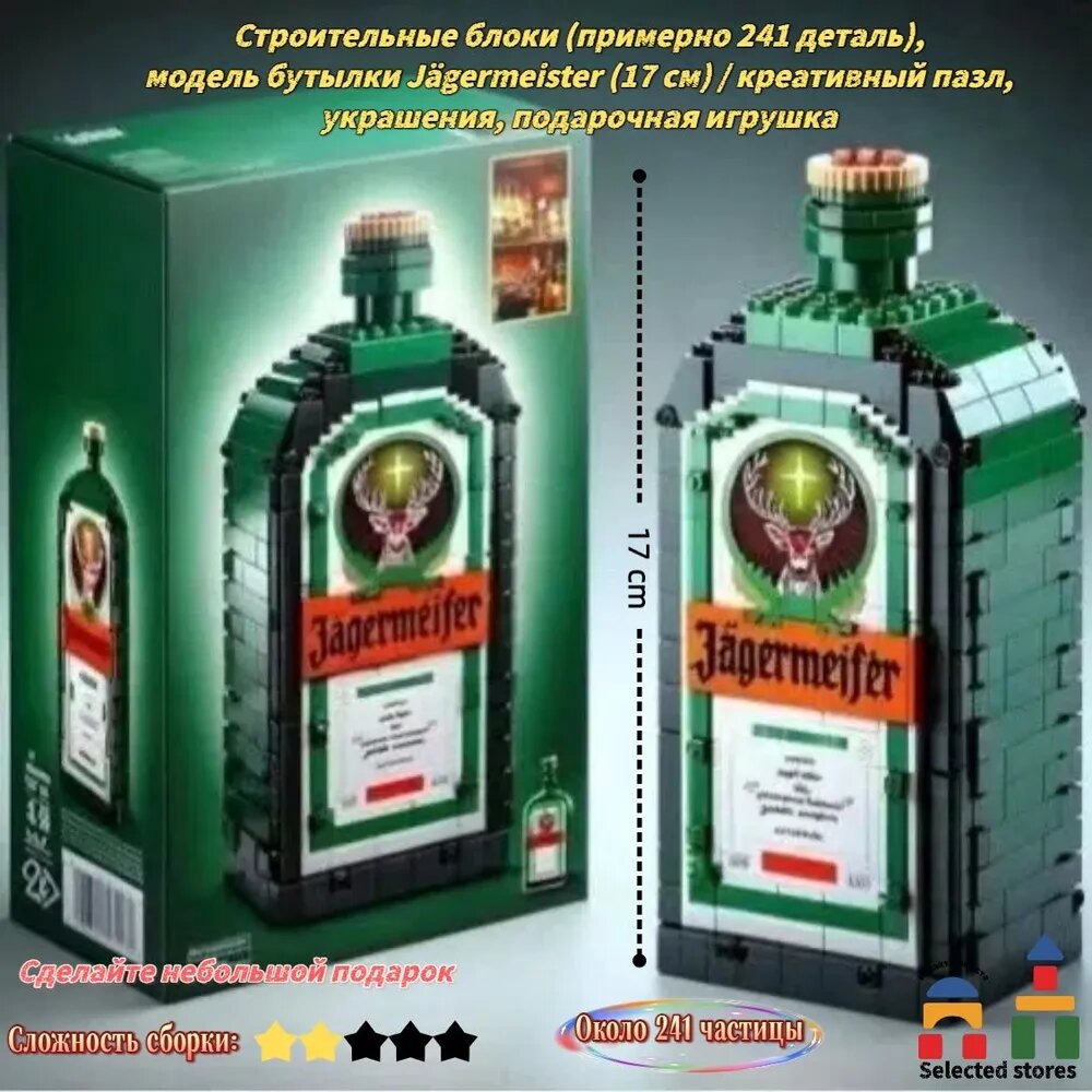 Строительные блоки (примерно 241 деталь), модель бутылки J germeister (17 см) / креативный пазл, украшения, подарочная игрушка