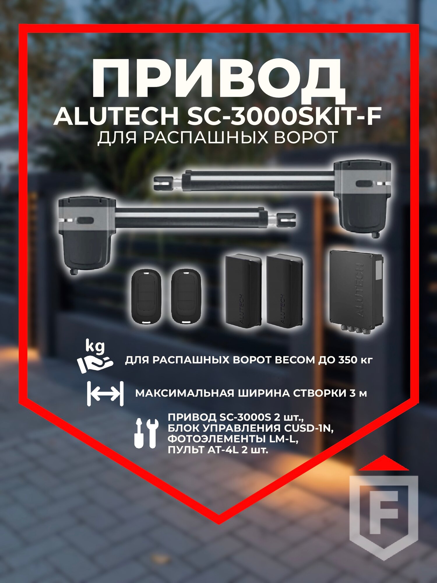 Привод для распашных ворот ALUTECH SC-3000SKIT-F с фотоэлементами LM-L