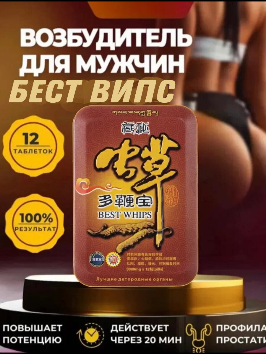 Мощный возбудитель Бест Випс, Best Whips Афродизиак, таблетки для секса, интим товар