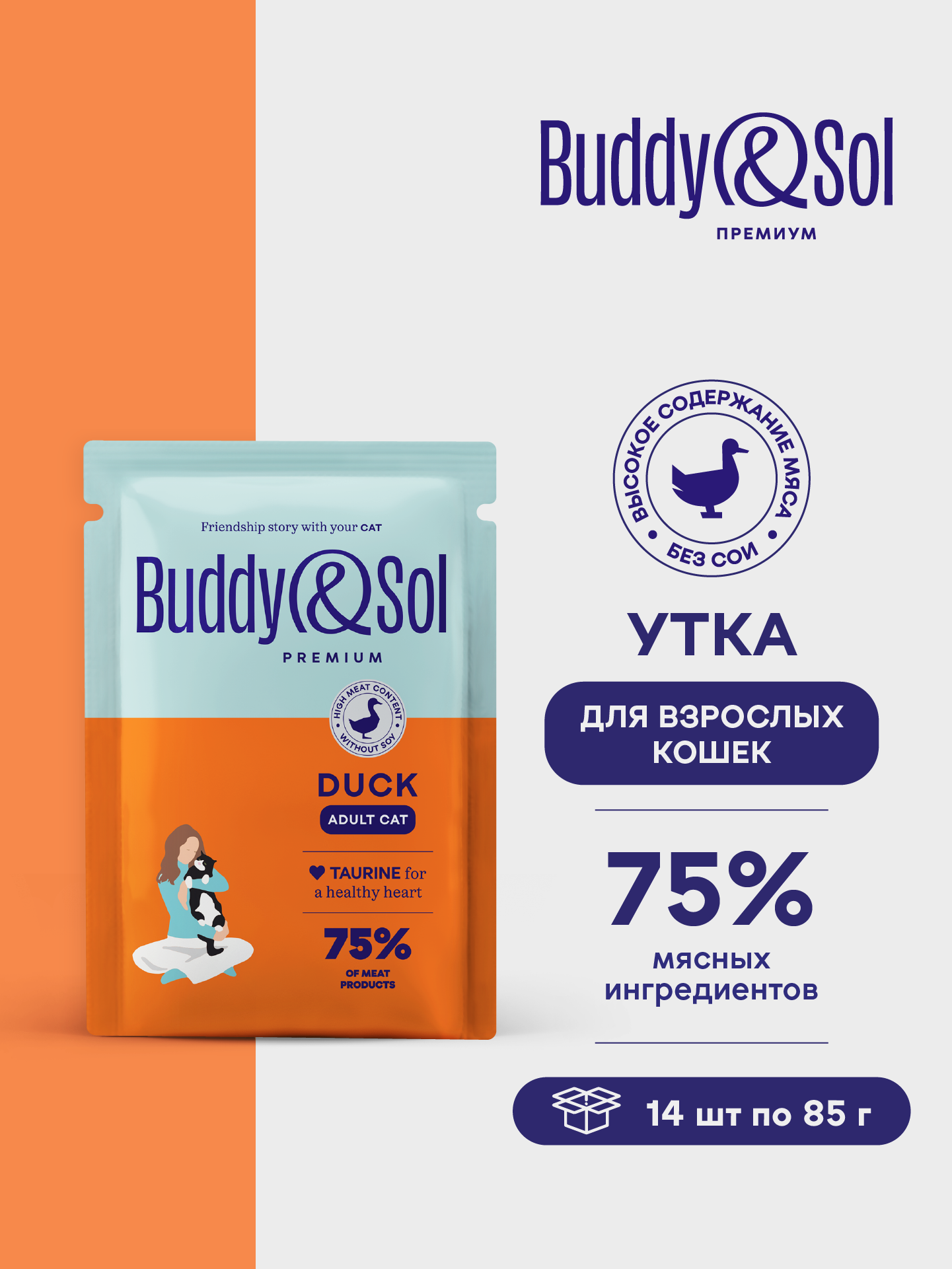 Влажный корм Buddy&Sol для домашних кошек (утка в соусе), 14 шт. по 85 г.