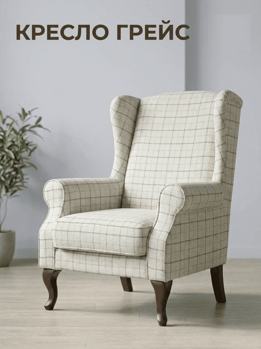 Кресло мягкое для отдыха Грейс, дизайнерское, высокая спинка, бежевая клетка, рогожка