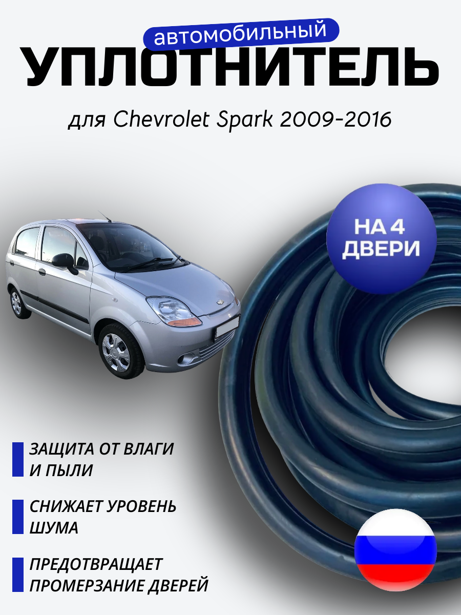 Комплект уплотнителей проема 4 дверей Шевроле Спарк (Chevrolet Spark) 2009-2016г. 14 метров