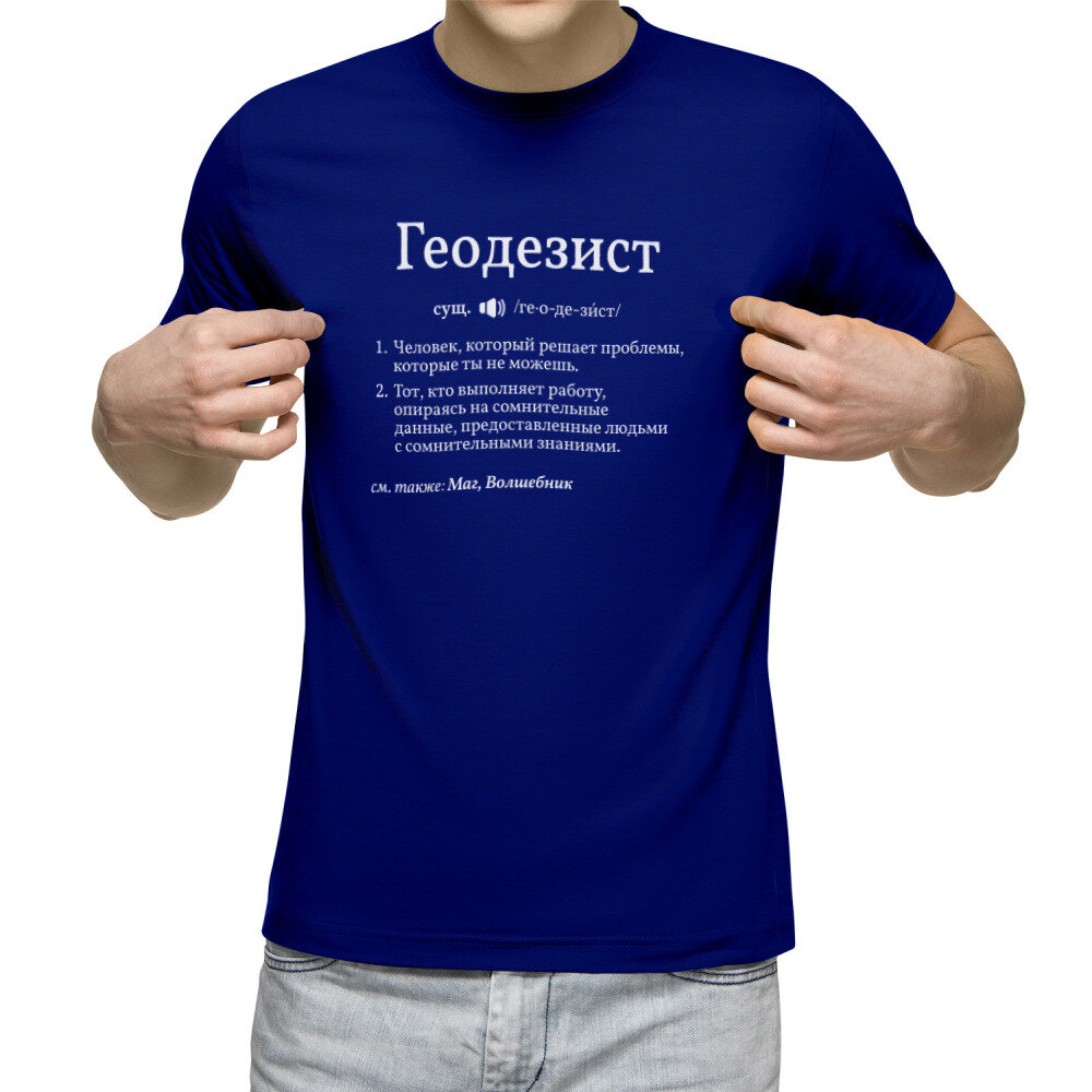 Мужская футболка «геодезист инженер геодезия маркшейдер» (синий, 2XL)