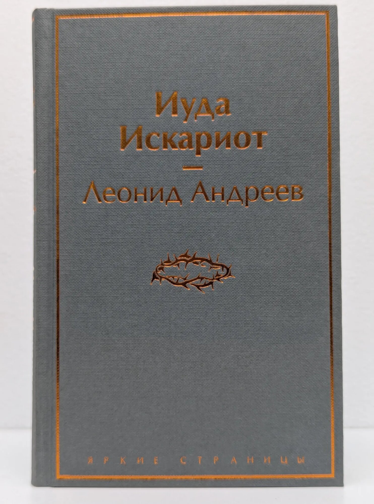 Яркие страницы. Иуда Искариот Андреев Леонид Николаевич 2021