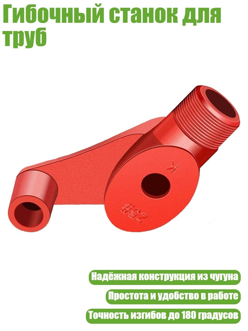 Гибочный станок для труб, Согните наружный диаметр 25 мм