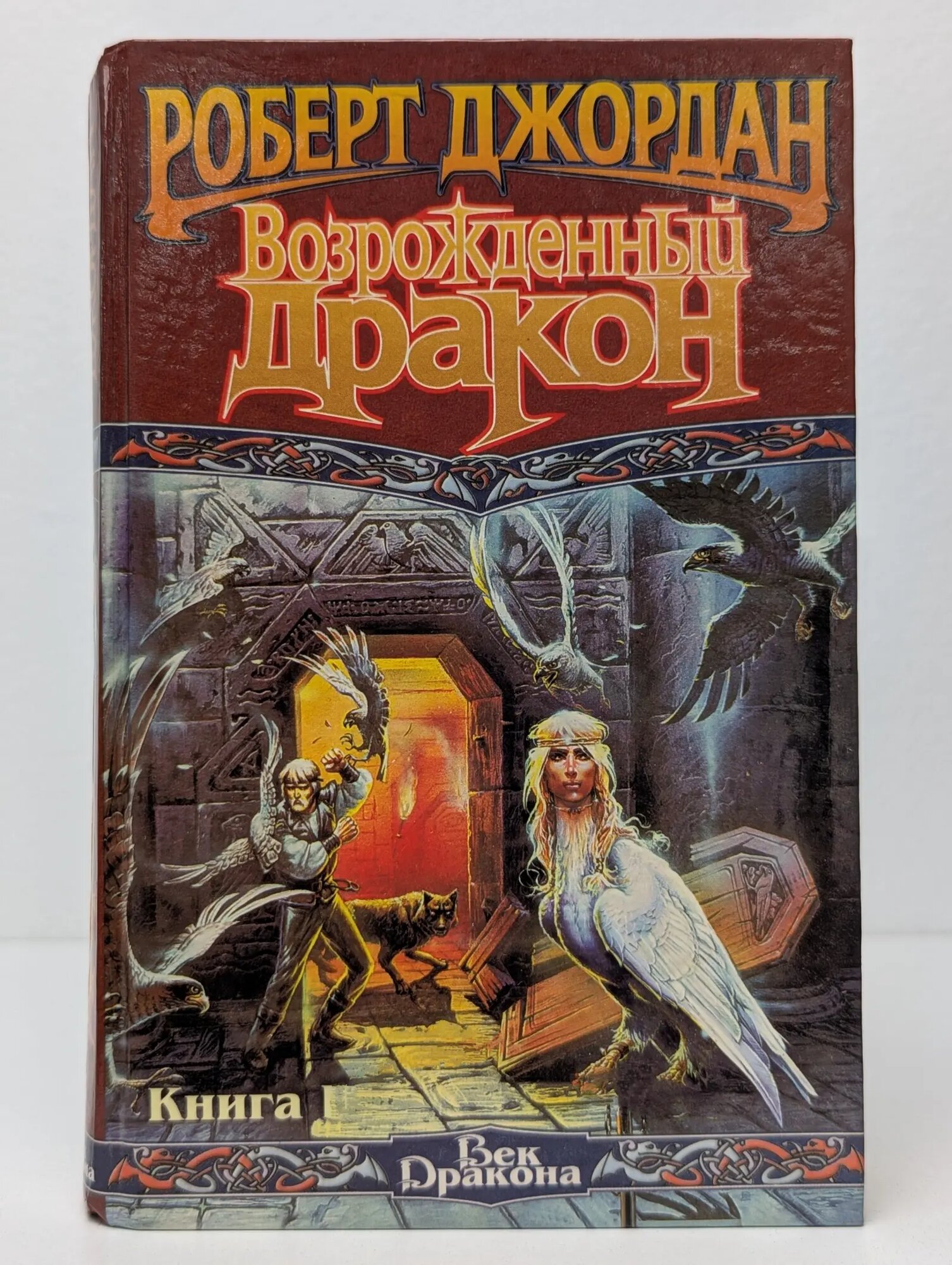 Возрожденный дракон Джордан Роберт 1997