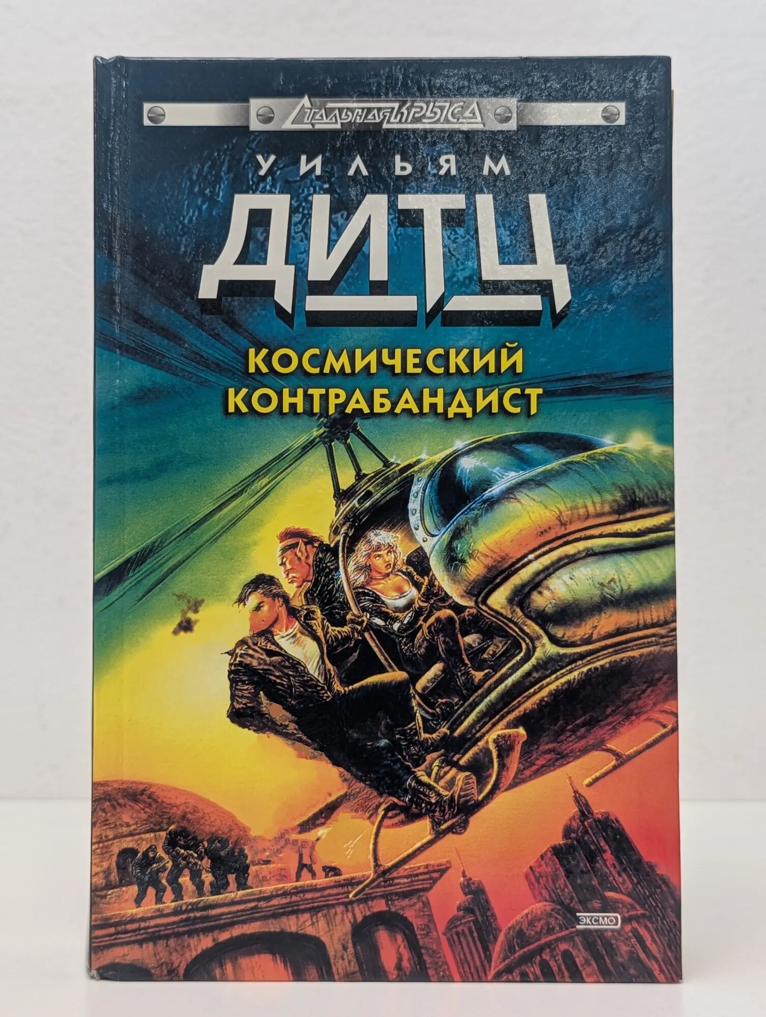 Космический контрабандист Дитц Уильям Кори 2002