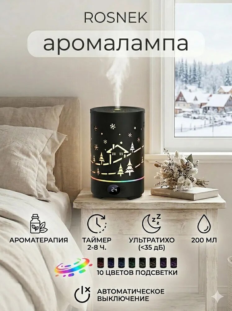Светодиодный увлажнитель воздуха Rosnek и ароматерапия с таймером