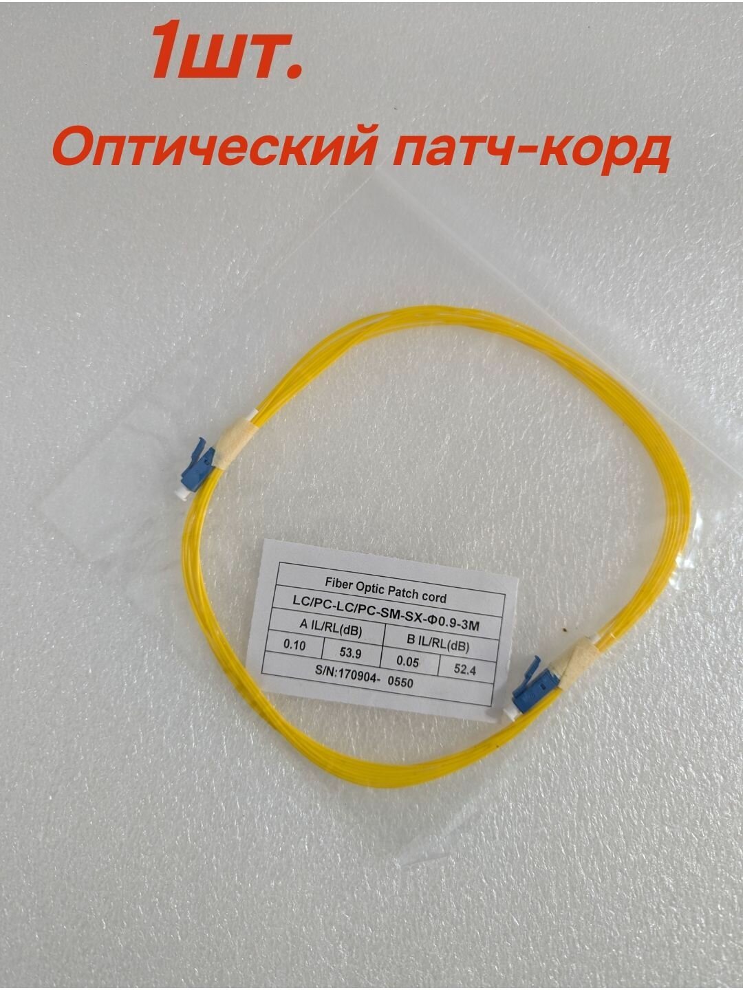 Пигтейл оптический filber optic lc/pc-lc/pc-sm-sx-ф0,9-3м