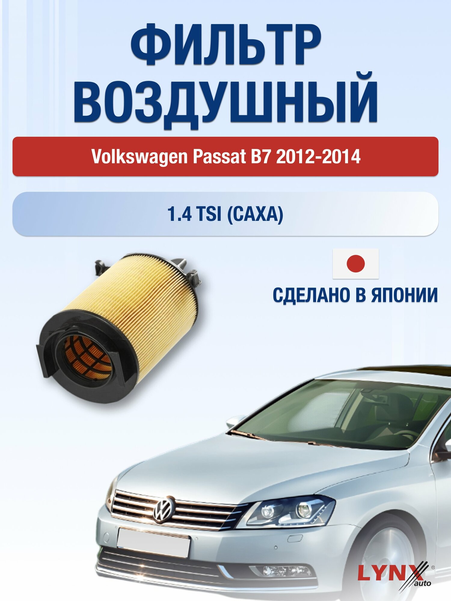 Воздушный фильтр на Volkswagen Passat B7 / 2012-2014г. / Двигатель 1.4 (CAXA) LA-1001, Фольксваген / LYNXauto