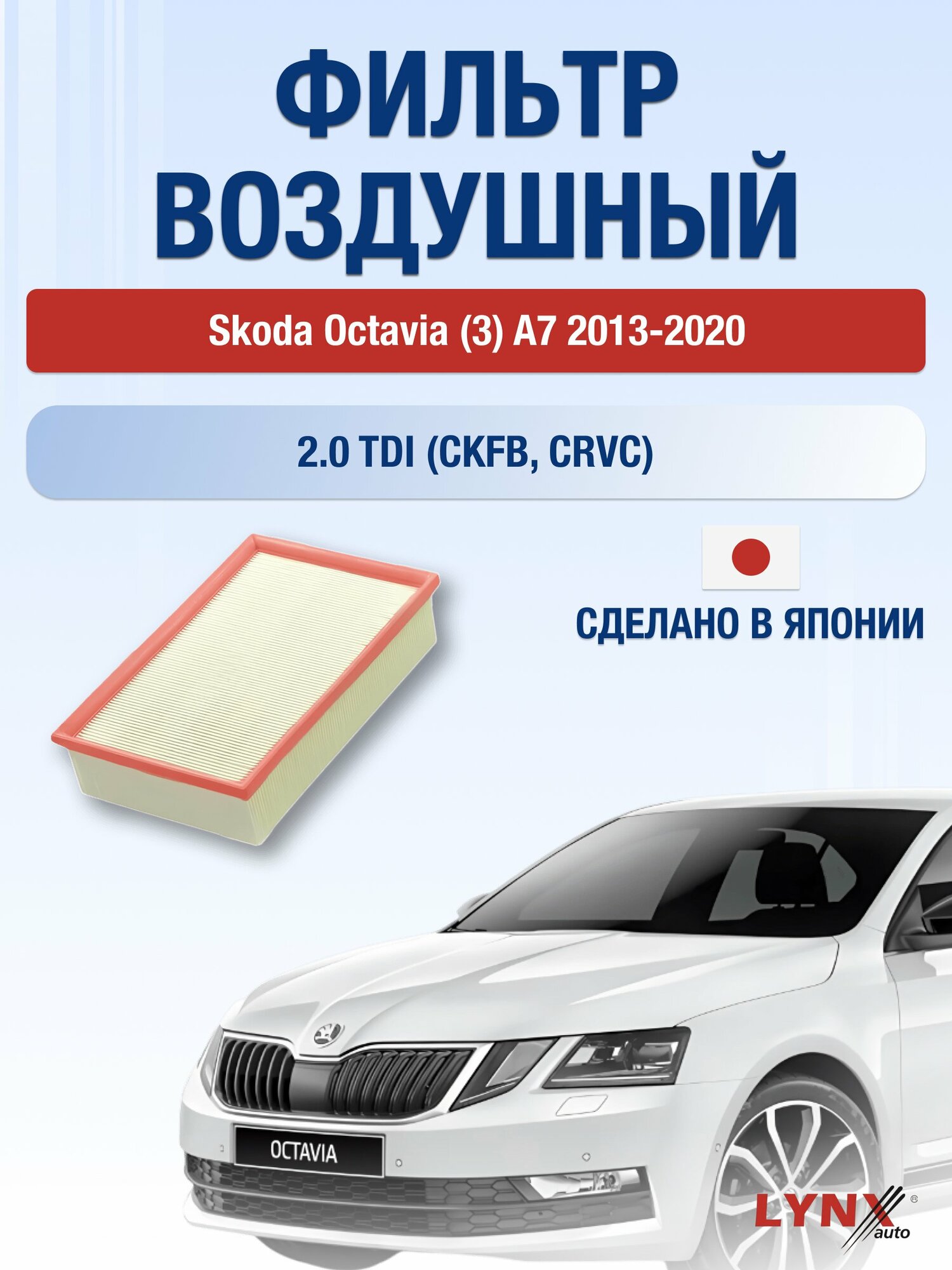 Воздушный фильтр на Skoda Octavia (3) A7 / 2013-2020г. / Двигатель 2.0 (AEG) LA-2076, Шкода / LYNXauto