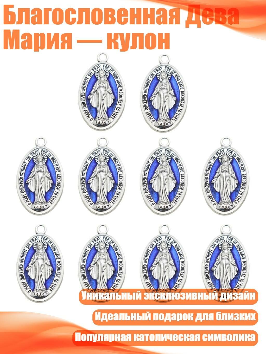 Благословенная Дева Мария — кулон, L