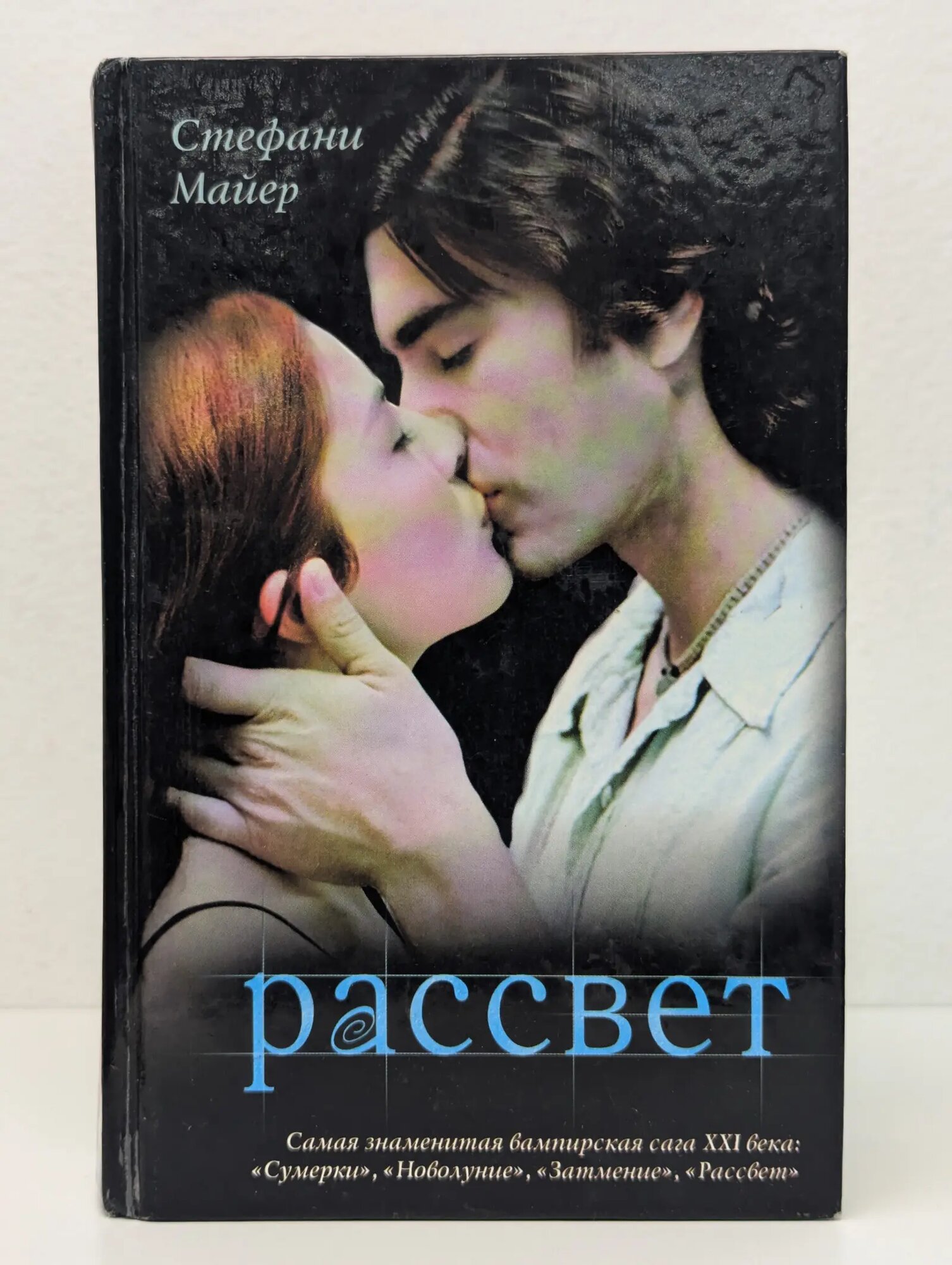 Рассвет Майер Стефани 2009