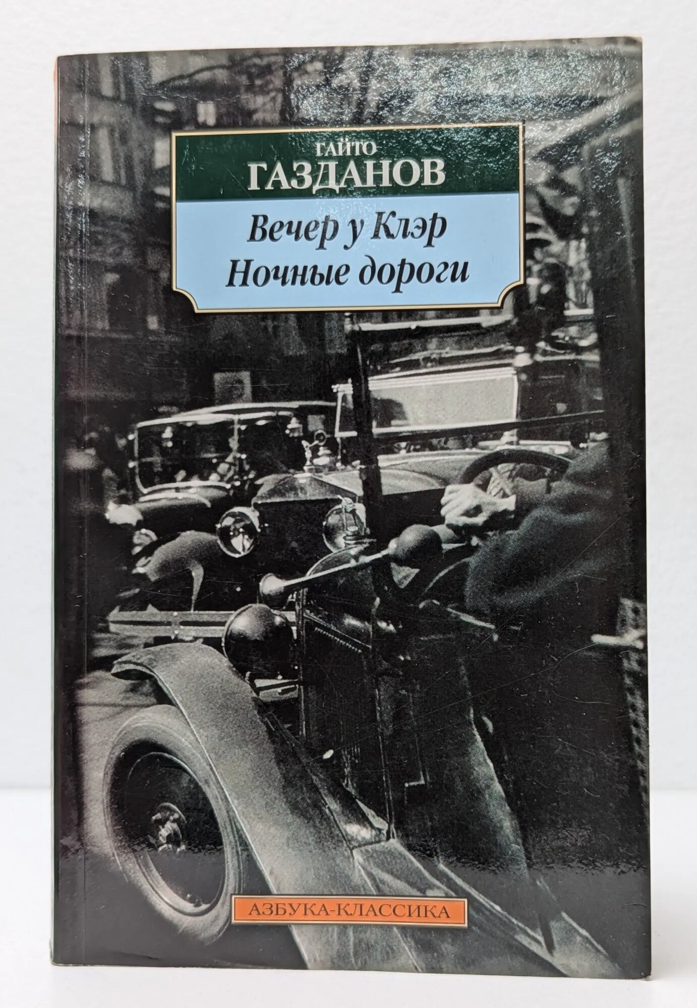 Азбука-классика. Вечер у Клэр. Ночные дороги Газданов Гайто Иванович 2009
