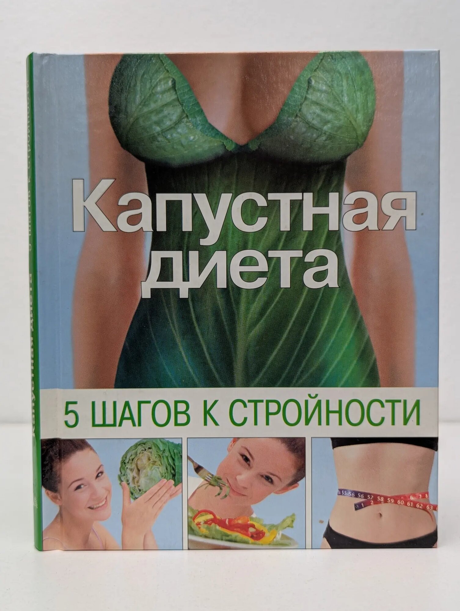 Капустная диета. 5 шагов к стройности Сборник 2006