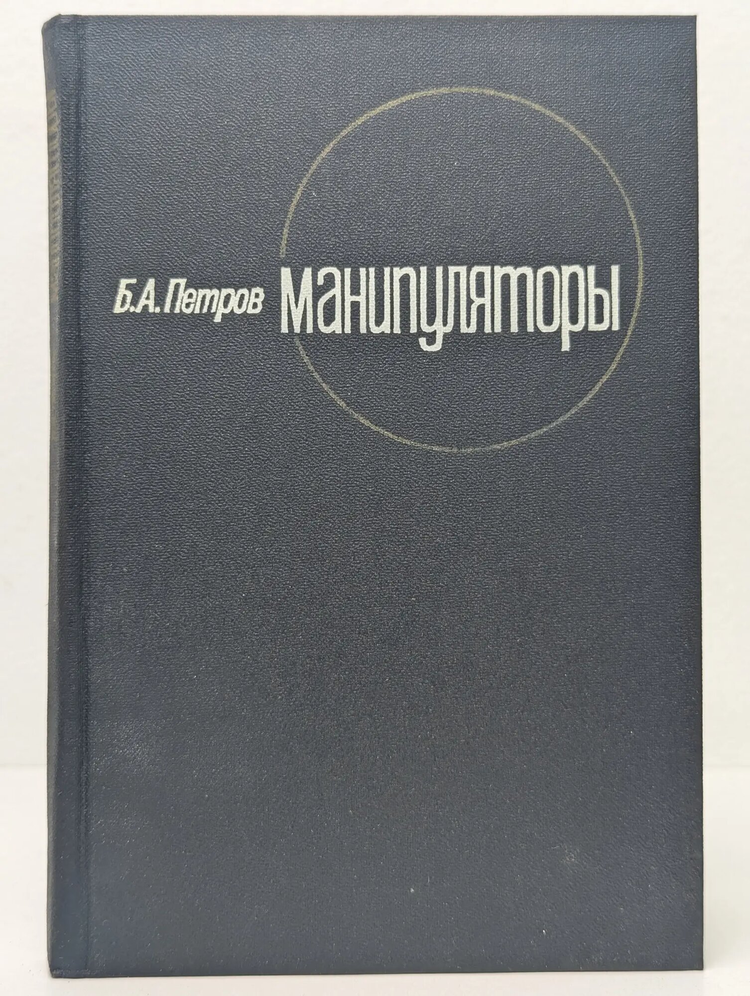 Манипуляторы Петров Борис Алексеевич 1984