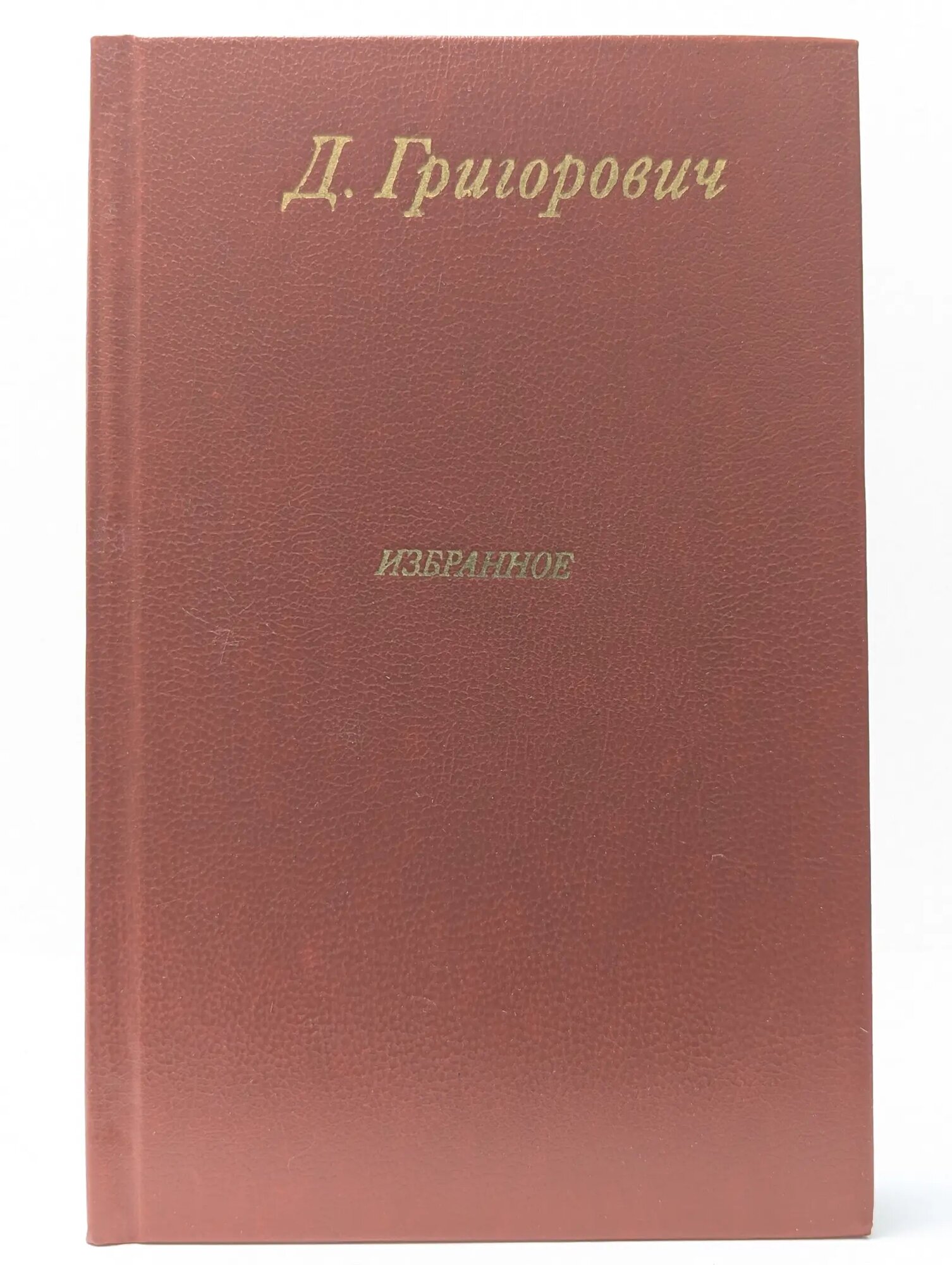 Дмитрий Григорович. Избранное Григорович Дмитрий Васильевич 1984