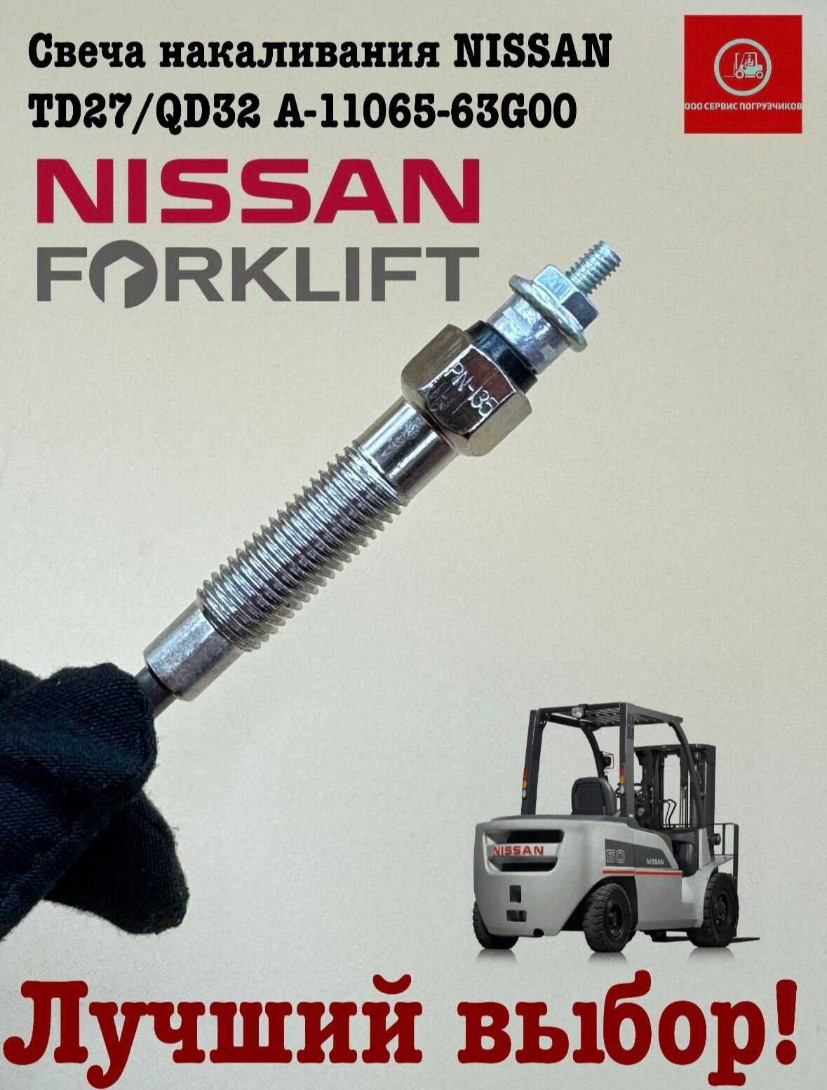 Свеча накаливания NISSAN TD27/QD32 A-11065-63G00 для вилочных погрузчиков