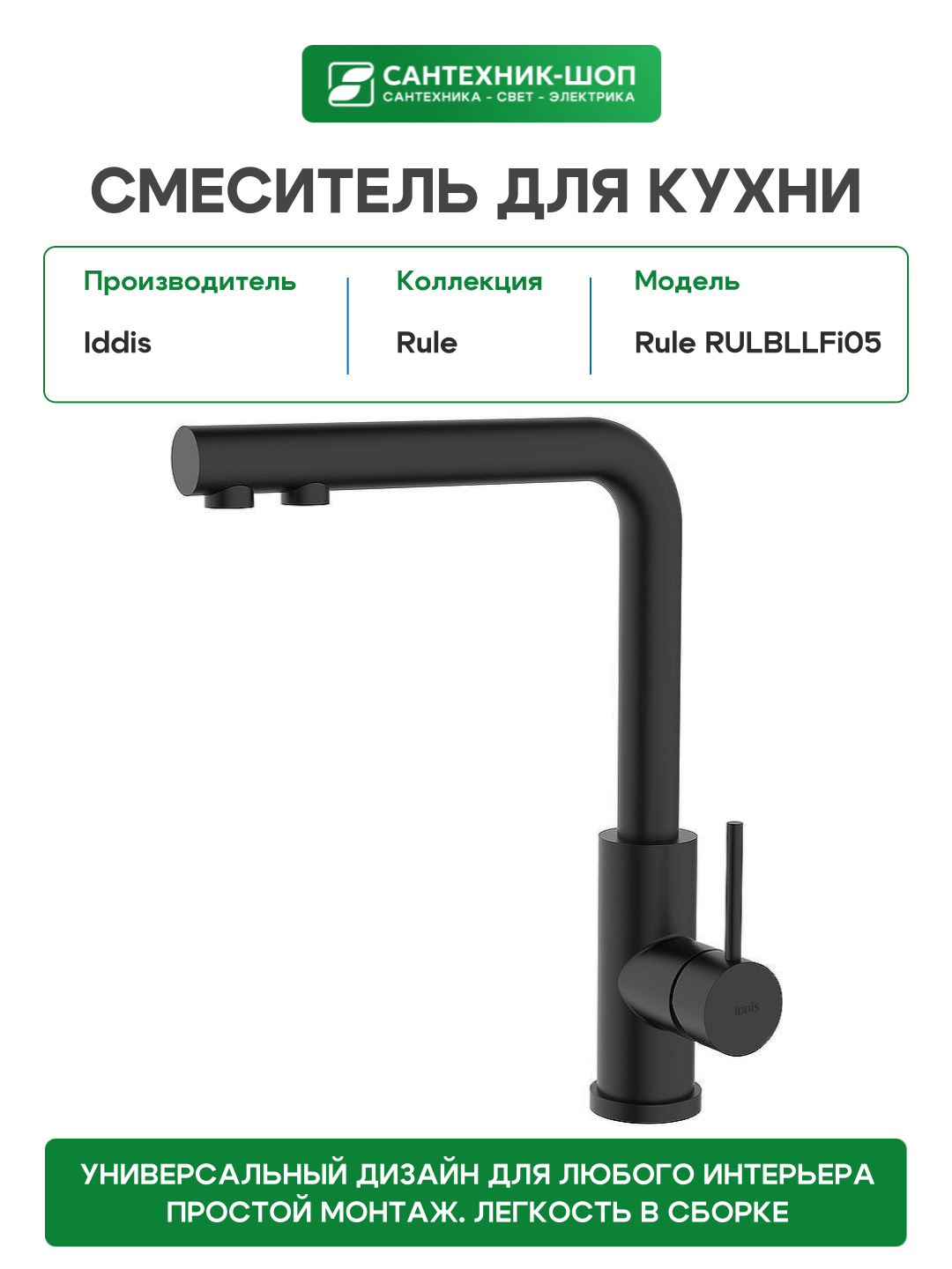 Смеситель для кухни Iddis Rule RULBLLFi05 Черный матовый нержавеющая сталь