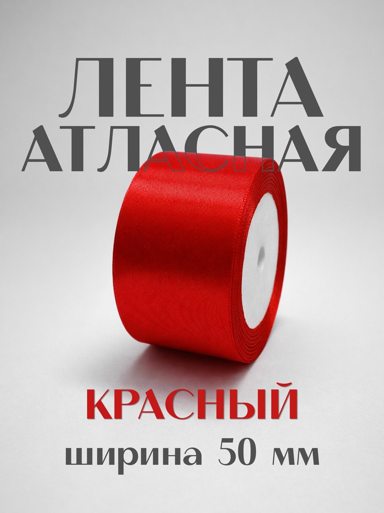 Лента атласная, красный 50 мм/длина 25 ярдов, для шитья, упаковки подарков и декора