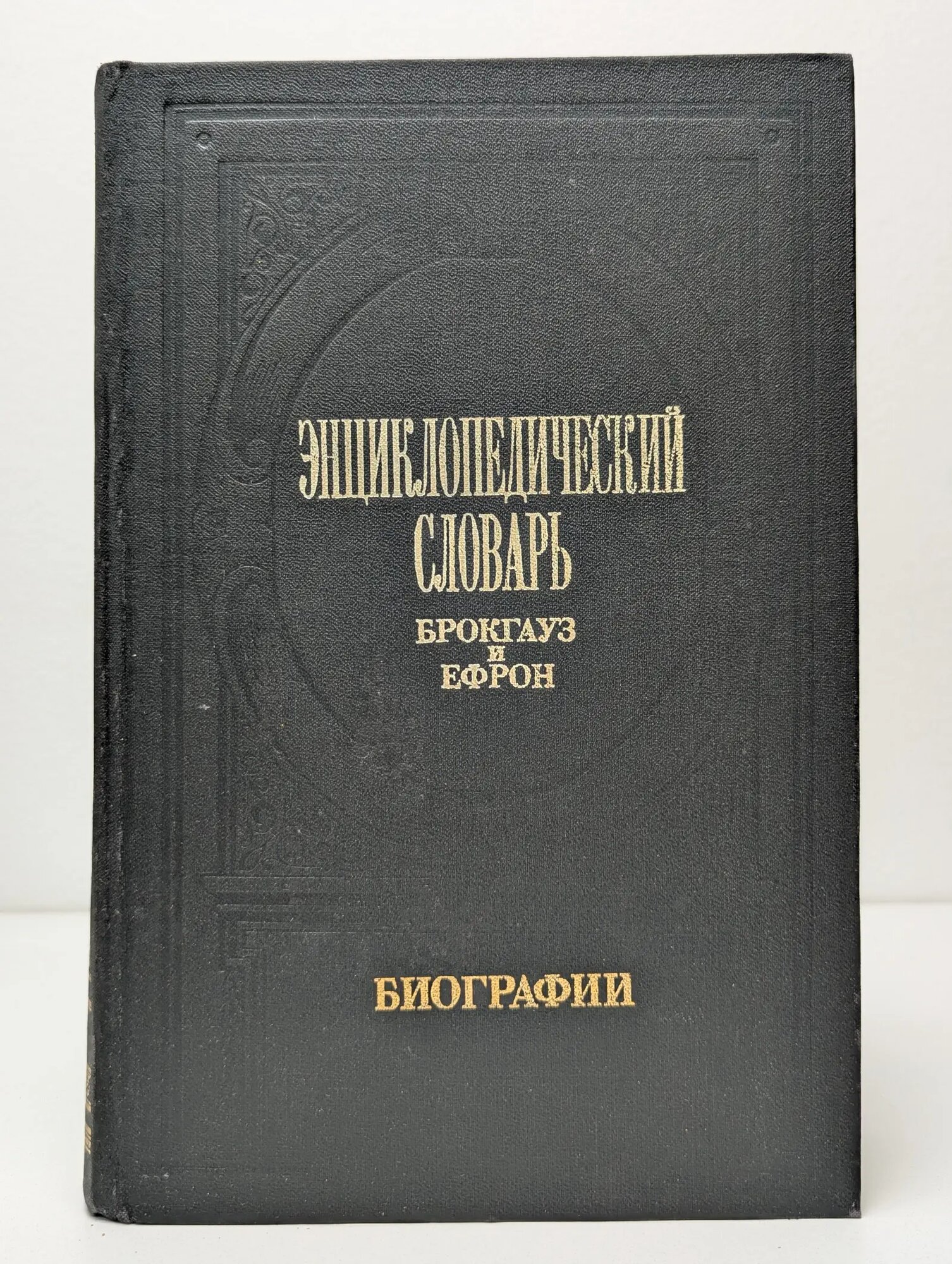 Энциклопедический словарь Брокгауз и Ефрон. Биографии. Том 1. Аазень - Бейеръ Брокгауз Ф. А, Ефрон И. А. 1991