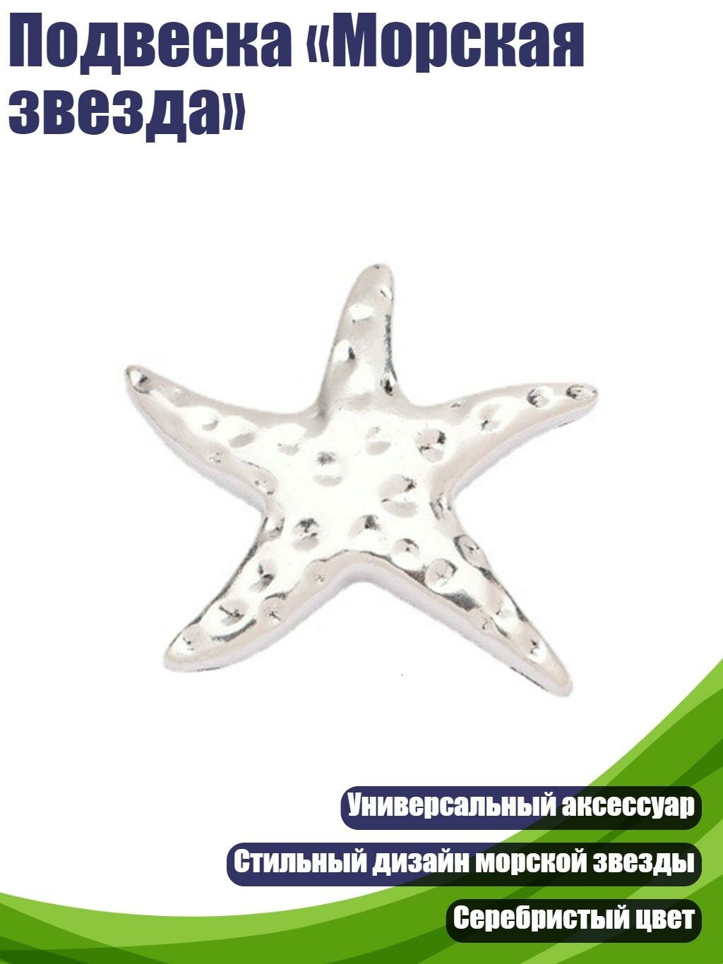 Подвеска «Морская звезда»