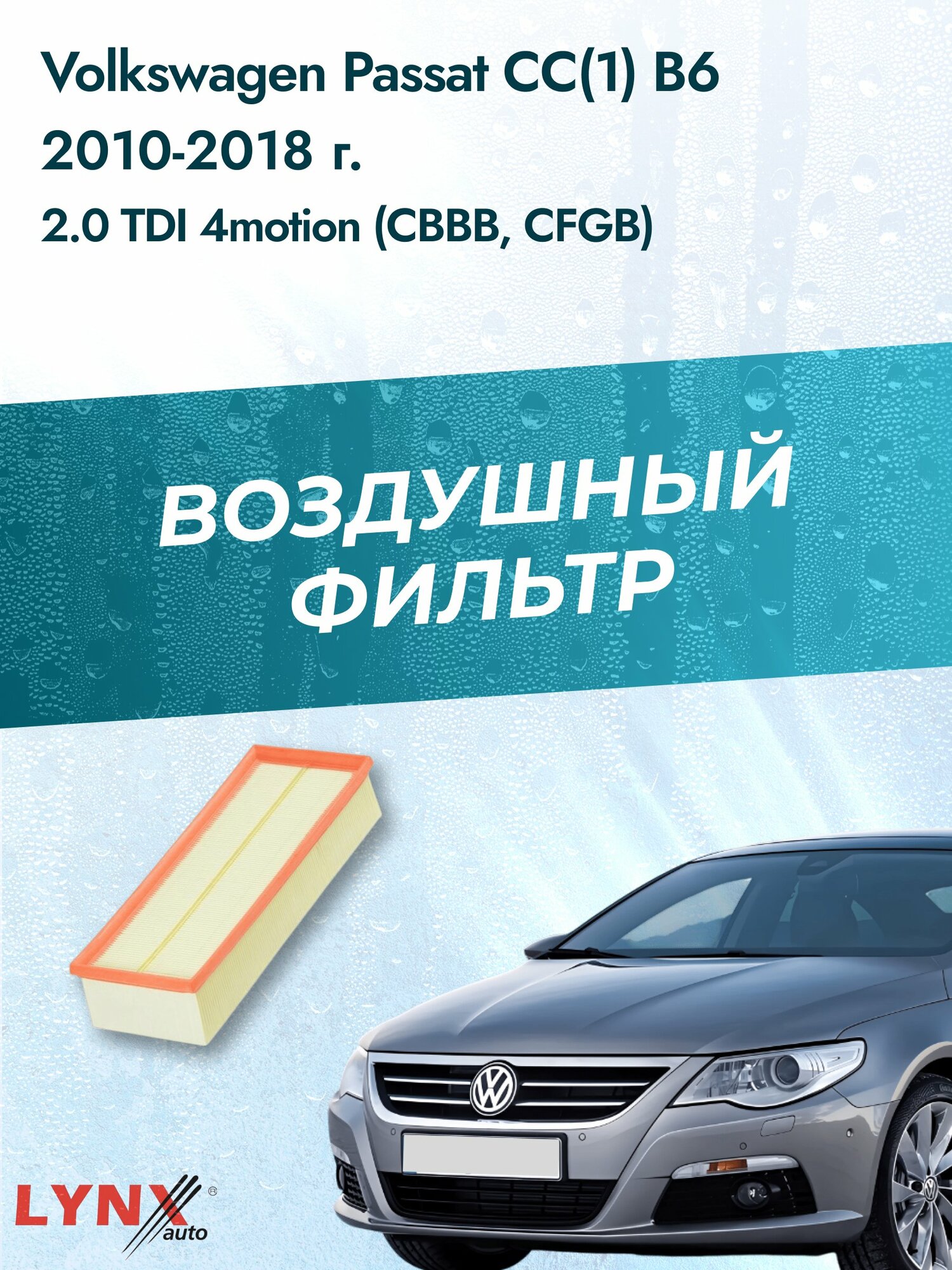 Воздушный фильтр на Volkswagen Passat CC (1) B6 / 2008-2016г. / Двигатель 2.0 (CBAA) LA-1019, Фольксваген / LYNXauto