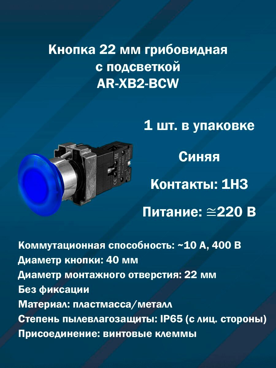 Кнопка 22 мм грибовидная с подсветкой AR-XB2-BCW (Синий, 1НЗ, AC/DC220V) 1шт. в упаковке