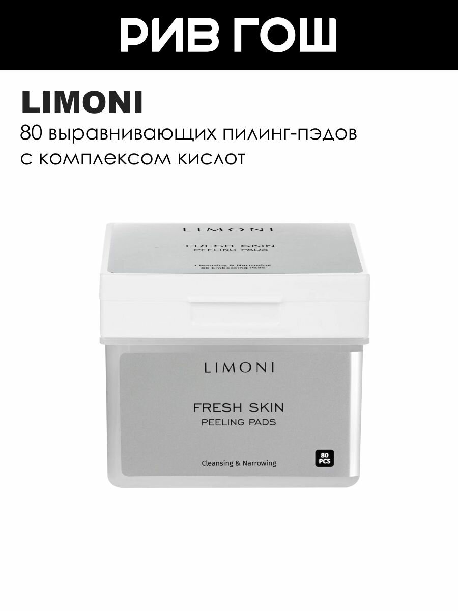 LIMONI Пилинг-пэды для лица Fresh Skin Peeling Pads с фруктовыми кислотами, 80 шт.