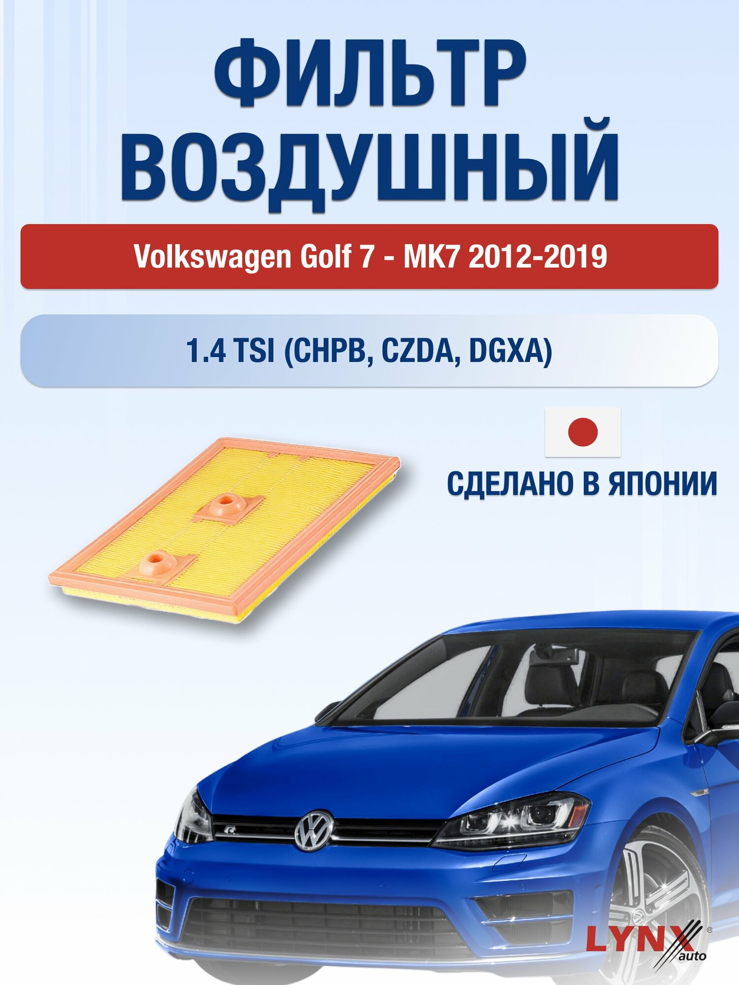 Воздушный фильтр на Volkswagen Golf 7 - MK7 / 2012-2019г. / Двигатель 1.4 (CAVD) LA-2074, Фольксваген / LYNXauto