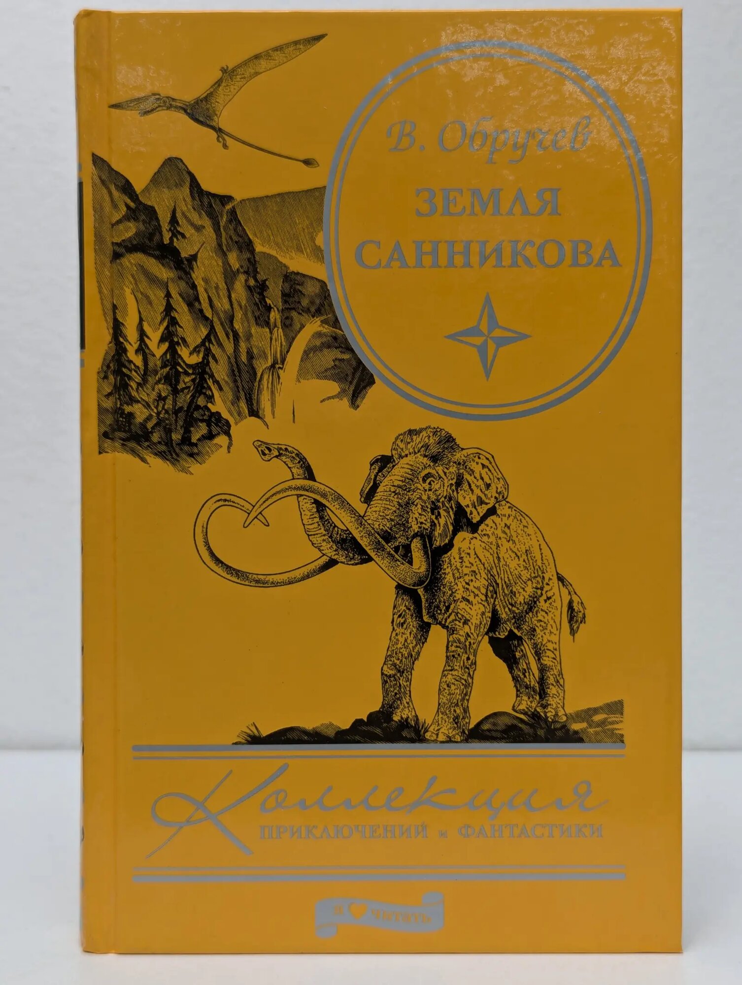 Коллекция приключения и фантастики. Земля Санникова Обручев Владимир Афанасьевич 2010