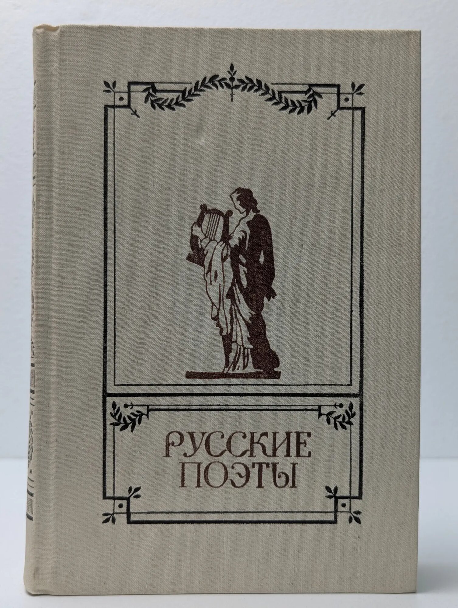 Русские поэты. Антология русской поэзии в 6 томах. Том 1 Сборник 1989