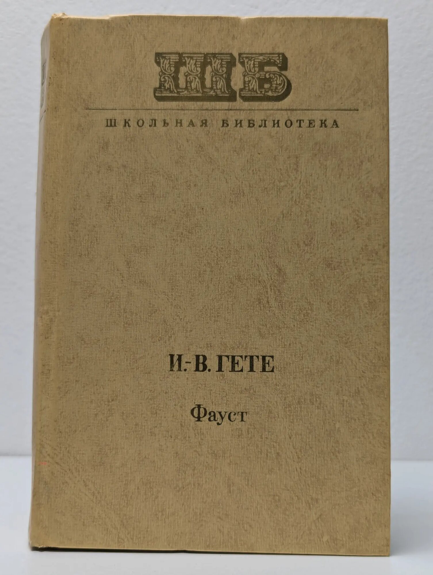 Школьная библиотека. Фауст Гете Иоганн Вольфганг 1978