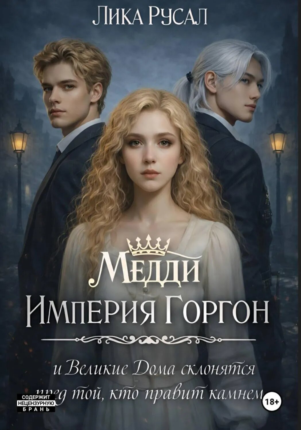 Медди. Империя Горгон [Цифровая книга]