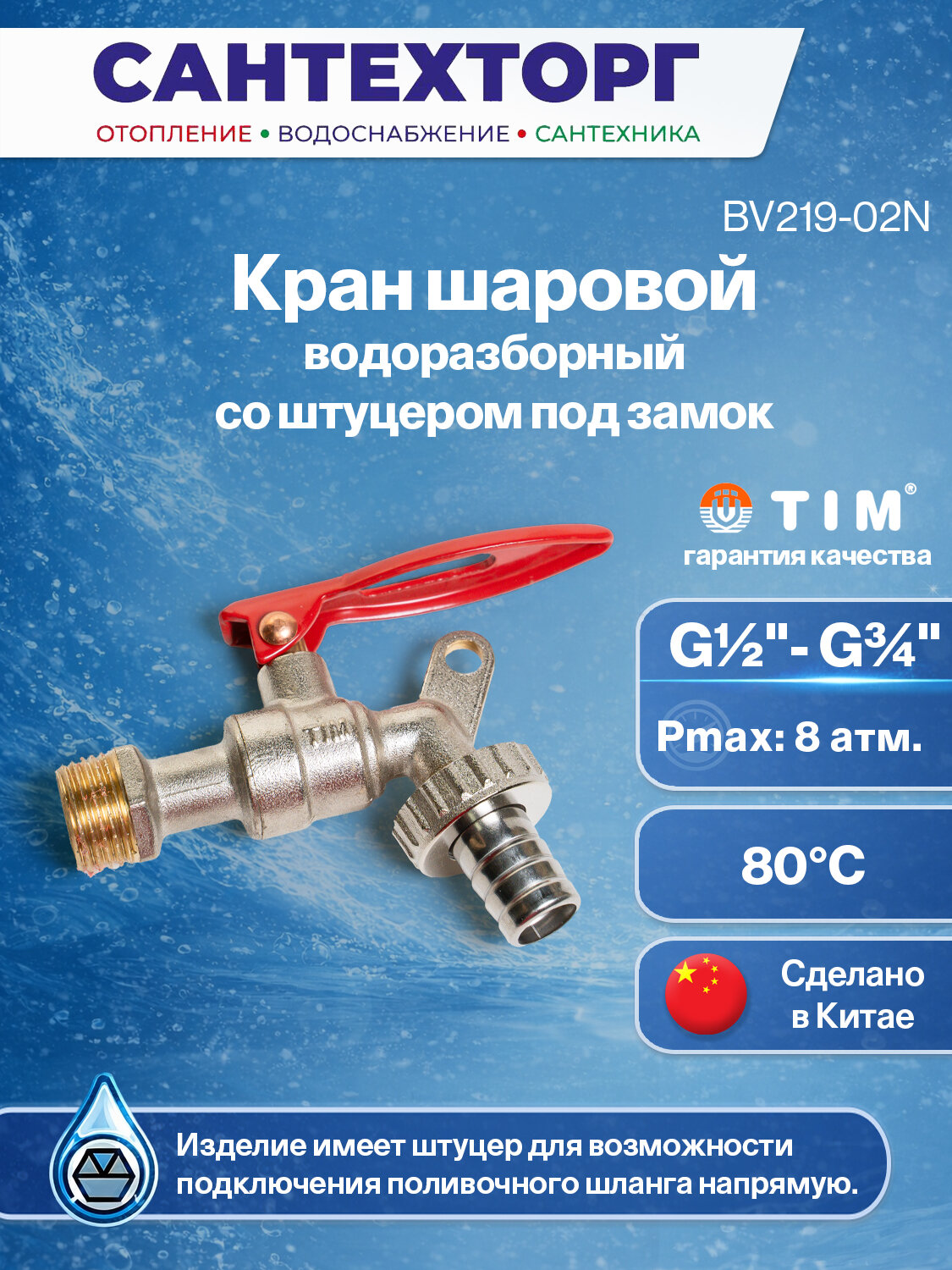 Кран шаровый 1/2 водоразборный со штуцером под замок TIM BV219-02N