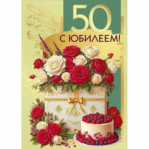 Открытка Мир поздравлений 50, С Юбилеем! гигант, текст, фольга, карман для денег