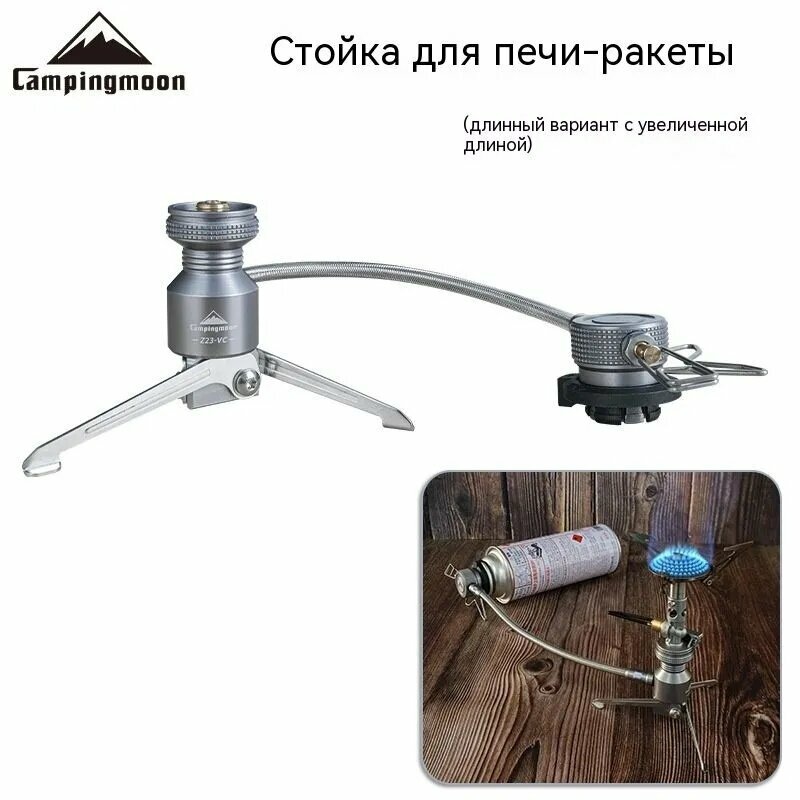 CAMPINGMOON адаптер-стойка для бутанового баллона со шлангом под горелку Z23-VC