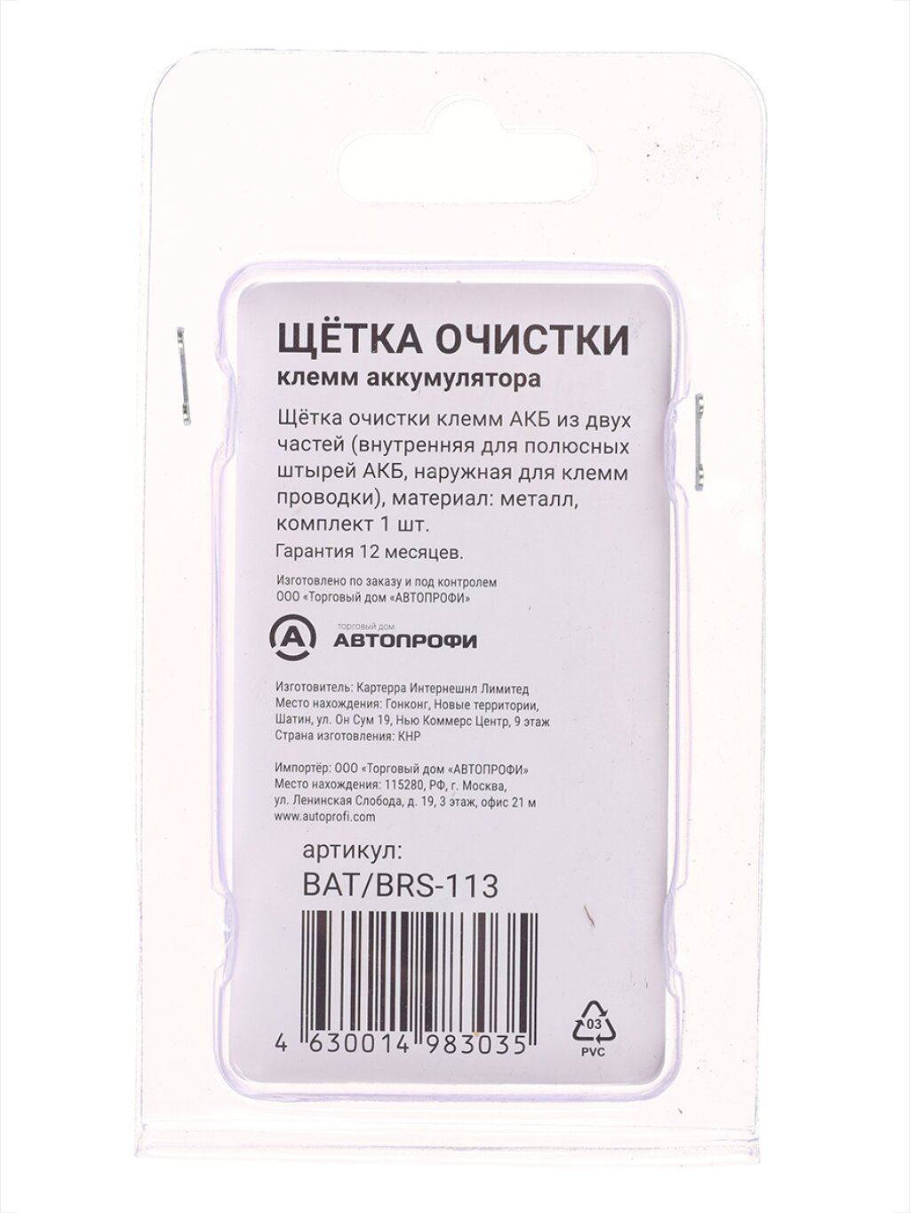 Щетка очистки клемм "AUTOPROFI" (внутр. для полюсных штырей АКБ, наруж. для клемм проводки, металл)