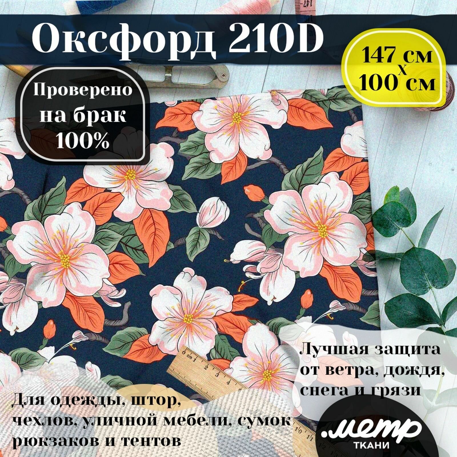 Ткань Оксфорд 210D WR/PU. 95гр/кв. м. 150*100 см. водоотталкивающая ткань для пошива