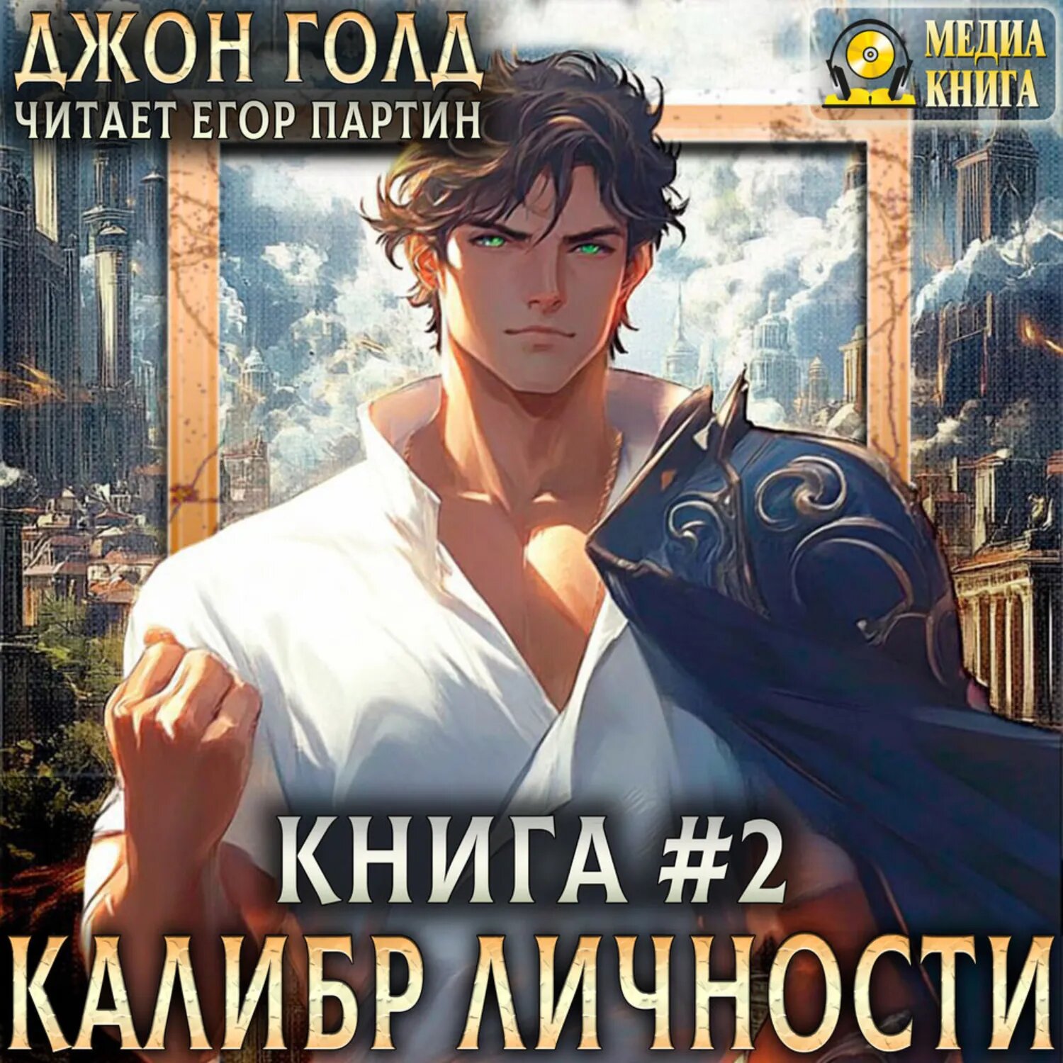 Калибр Личности – 2 [Аудиокнига]