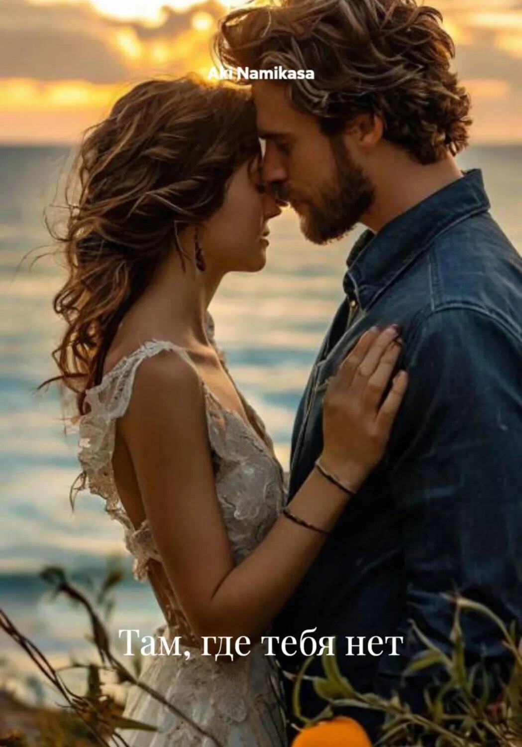 Там, где тебя нет [Цифровая книга]